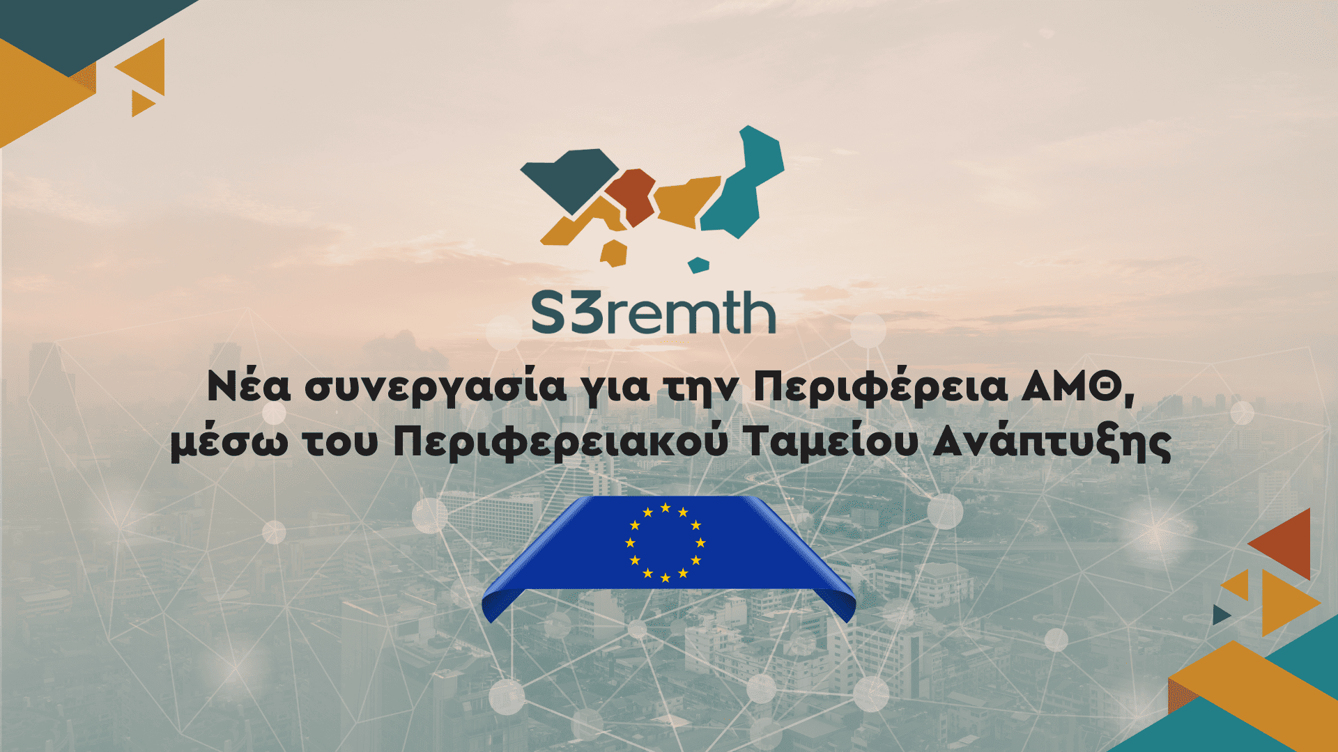 Νέα συνεργασία για την Περιφέρεια ΑΜΘ, μέσω του Περιφερειακού Ταμείου ...