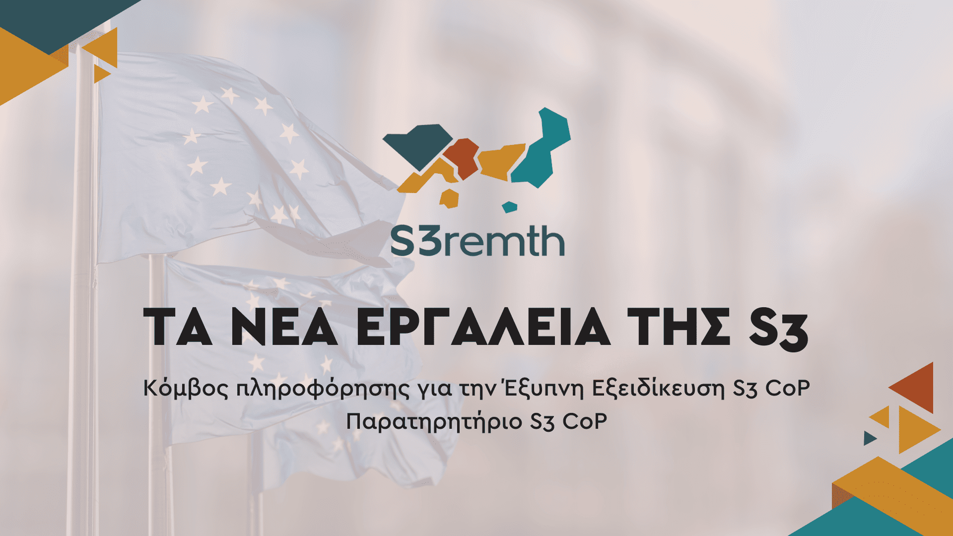Nέα εργαλεία της S3 – ΠΕΡΙΦΕΡΕΙΑΚΟ ΤΑΜΕΙΟ ΑΝΑΠΤΥΞΗΣ ΑΝ.ΜΑΚΕΔΟΝΙΑΣ ΘΡΑΚΗΣ