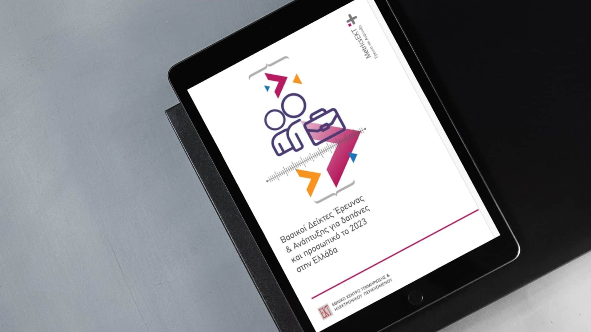 Βασικοί Δείκτες Έρευνας και Ανάπτυξης για δαπάνες και προσωπικό το 2023 ...